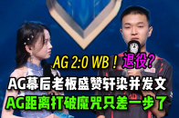 AG超玩会再次2：0战胜北京WB，AG幕后老板盛赞轩染并发文_腾讯新闻
