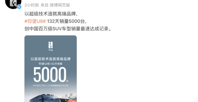仅132天！百万级豪华SUV仰望U8：交付突破5000辆！_腾讯新闻
