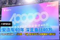 大胖快说 深蓝40万台下线 经典·SL03开启4000台限定销售_腾讯新闻