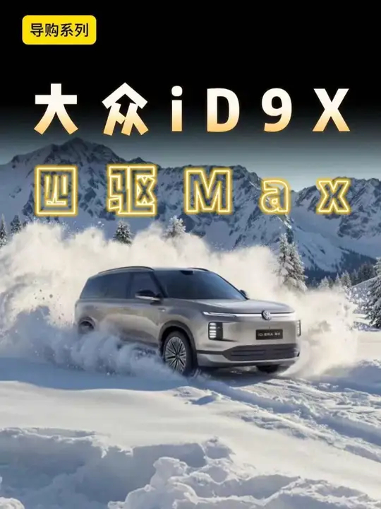大众iD9X买哪个版本最好？_腾讯新闻
