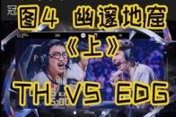 2024无畏契约全球冠军赛决赛：TH VS EDG 图5 幽邃地窟 《上》_腾讯新闻