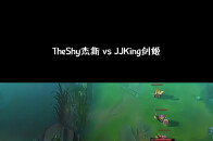TheShy杰斯 vs JJKing剑姬_腾讯新闻