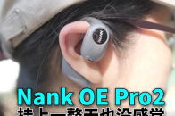 0感0压开放式耳机Nank OE Pro2开箱体验_腾讯新闻