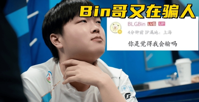 LPL最强全华班沦为人机！Ale对位砍下MVP，观众：Bin哥又在骗人_腾讯新闻