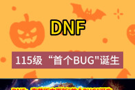 DNF：春节版本更新首个BUG诞生！官方亲口承认了，龙袍也背刺了_腾讯新闻