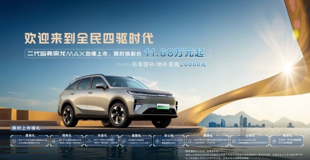 限时11.68万起 标配Hi4 二代哈弗枭龙MAX上市_腾讯新闻