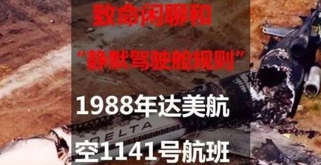 致命闲聊和“静默驾驶舱规则”——1988年达美航空1141号航班_腾讯新闻