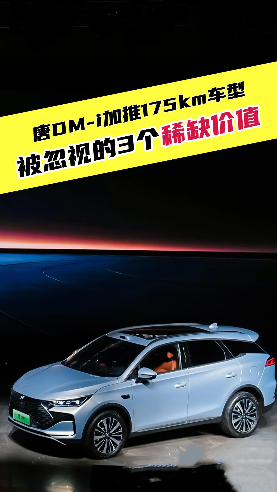 唐DM-i加推175km版本，被忽视的3个稀缺价值_腾讯新闻