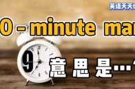 老外说你是“10-minute man”，到底是什么意思呢？不要乱猜哦_腾讯新闻