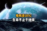 科学家发现系外行星格利泽581g可能将打破生命不仅属于地球的唯一性，这颗行星上真的会有生命吗？_腾讯新闻