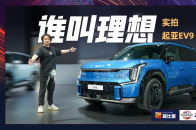 实拍起亚EV9：韩国版蔚来ES8，800V平台卖30多万要什么L8_腾讯新闻