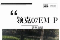 比亚迪海豹07DM-i和领克07EM-P到底该如何正确选择？_腾讯新闻