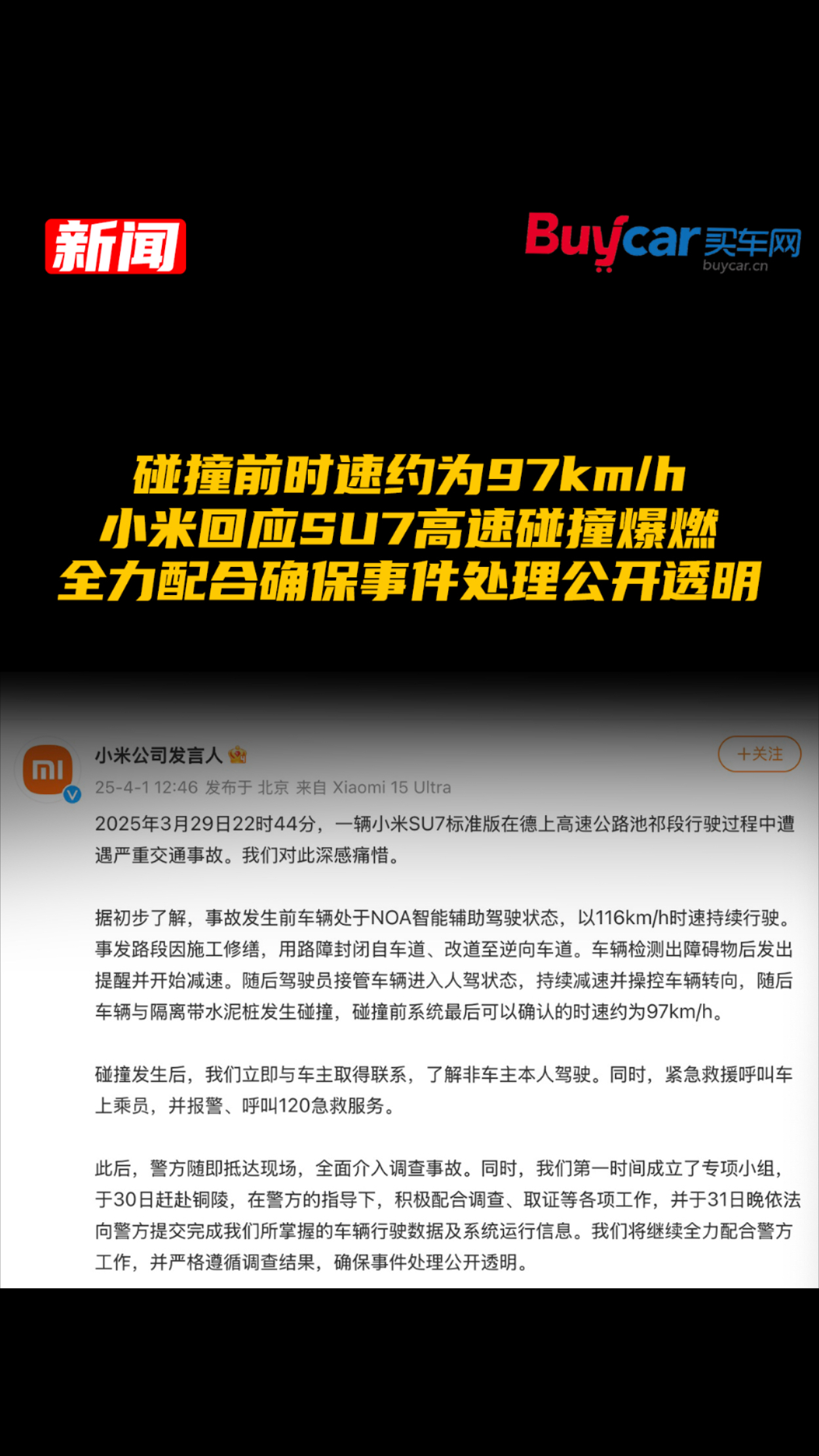 碰撞前时速约为97km/h，小米回应SU7高速碰撞爆燃，全力配合确保事件处理公开透明_腾讯新闻