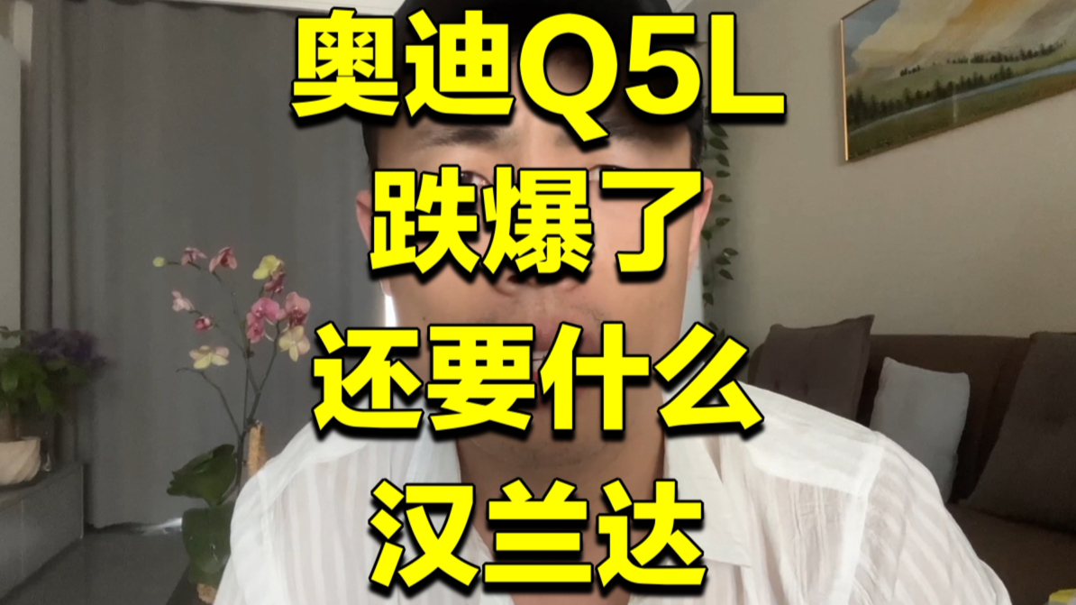 奥迪Q5L都跌成奥迪Q3一个档次了，还入手二手的就是纯冤种_腾讯新闻