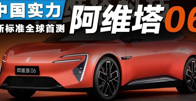 欧洲E-NCAP 2026标准全球首测！阿维塔06：是我太安全了？还是你标准不够高？_腾讯新闻