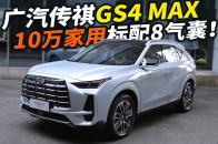 广汽传祺GS4 MAX体验！10万级SUV竟标配8安全气囊+全景天幕？！_腾讯新闻