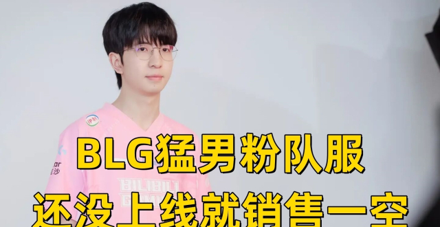 WBG新队服内涵TheShy？LPL知情人爆料：Doinb下个月回归_腾讯新闻