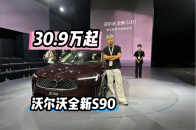 沃尔沃S90 30.9万起，预算30万买BBA还是新S90？_腾讯新闻