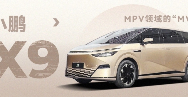 小鹏 X9 名号：MPV 领域的“MVP”_腾讯新闻