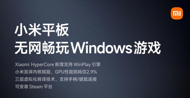 小米 WinPlay 引擎以系统级能力实现澎湃 OS 兼容 Windows 游戏_腾讯新闻