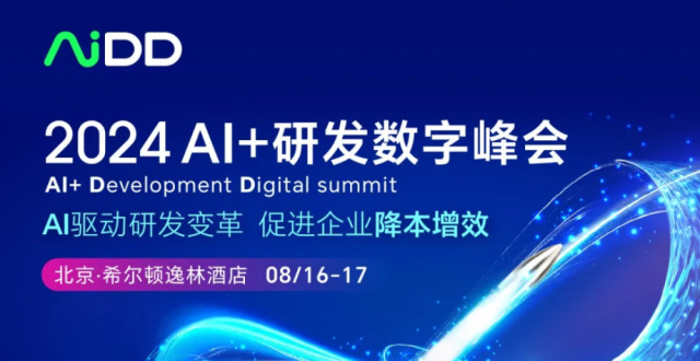 2024“人工智能+”行动第2弹——AiDD峰会北京站即将发射！_腾讯新闻