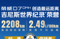 荣威 D7 DMH 以2208km长续航打破吉尼斯世界纪录_腾讯新闻