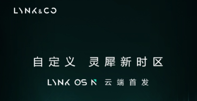 领克09首发新操作系统LYNK OS N，三大亮点升级！_腾讯新闻