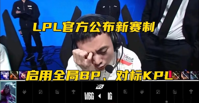 LPL官方公布新赛制：全面对标KPL，使用全局BP，常规赛也要打BO5_腾讯新闻