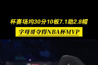 实至名归！杯赛场均30+10+7.7+2.2帽，字母哥获FMVP！_腾讯新闻