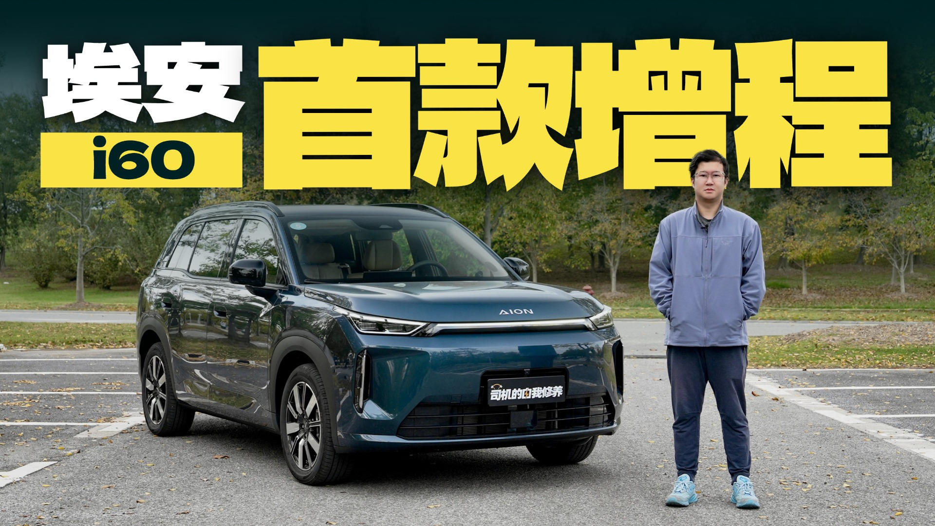 试驾埃安首款增程车i60，起售价10.48万_腾讯新闻