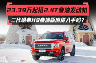 23.39万起搭2.4T柴油发动机，二代哈弗H9柴油版值得入手吗？_腾讯新闻