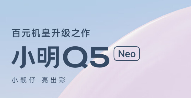 小明Q5 Neo云台投影仪发布：300CVIA/接入小米米家，到手699元_腾讯新闻