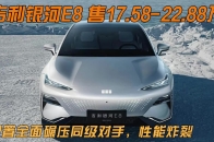 配置全面碾压同级对手，性能炸裂，吉利银河E8 售17.58-22.88万_腾讯新闻