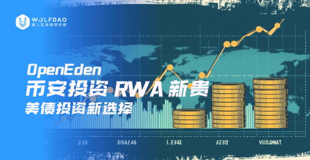 一文详解OpenEden：币安投资RWA新贵，美债投资新选择_腾讯新闻