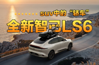 配四轮转向数字底盘，全新智己LS6权益价21.69万起，一车抵两车用_腾讯新闻