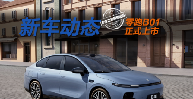 8.98万起的零跑B01选哪款？看650km续航的高配就行！_腾讯新闻