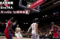 NBA常规赛：骑士vs76人丨11月14日视频直播骑士vs76人 费城能否阻挡骑士连胜的铁蹄让人拭目以待_腾讯新闻