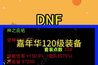 DNF：舅舅党爆料“嘉年华120级装备”！WiFi套再次回归，平民玩家笑了_腾讯新闻