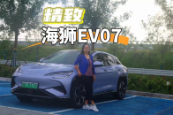 女友力十足！试驾海狮07EV_腾讯新闻