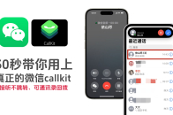 拒绝新版callkit，强开正版callkit教程来了_腾讯新闻