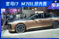 电动旗舰 抢先体验宝马i7 M70L_腾讯新闻