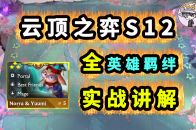 云顶之弈S12【全羁绊！实战讲解！】细节全面一次性看懂！_腾讯新闻