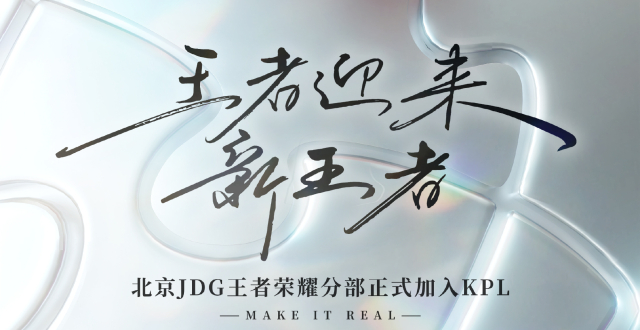 JDG正式进军KPL，官宣无畏加盟，三冠赛训团队执教_腾讯新闻
