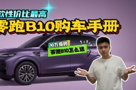 掀桌子的又来了！零跑B10 9.98万起，5款车该怎么选？_腾讯新闻