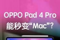 安卓到Mac互联，OPPO Pad Pro 体验如何？_腾讯新闻