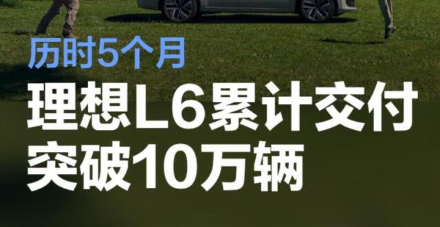 理想L6累计交付突破10万辆 历时5个月/售24.98万元起_腾讯新闻