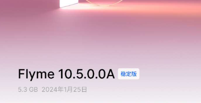 魅族 20 Pro 手机升级安卓 14，推送 Flyme10.5.0.0A 稳定版更新_腾讯新闻