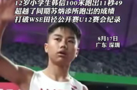 韩信！12岁小学生，100米跑出11秒49！超越了同期苏炳添所跑出的成绩，打破WSE田径公开赛U12赛会纪录_腾讯新闻