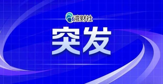 被美列入“第1260H条清单”，三巨头回应！_腾讯新闻