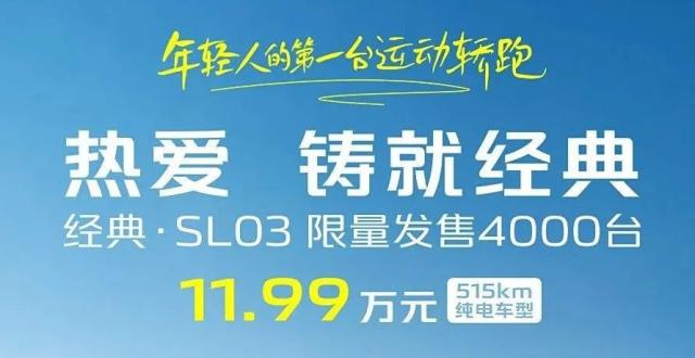 降价2万！深蓝经典·SL03限量上市_腾讯新闻